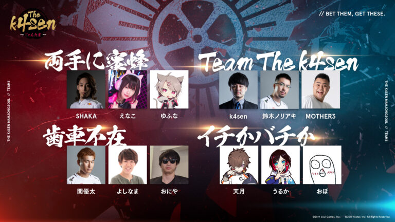 出演情報 – k4senが『雀魂-じゃんたま- The k4sen』を開催, 関優太, 鈴木ノリアキが出演｜NEWS｜ZETA DIVISION®